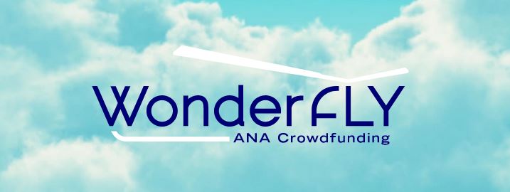 【ANA】「Wonderfly」って何？サービス内容と利用方法について | 今日もどこかに旅したい