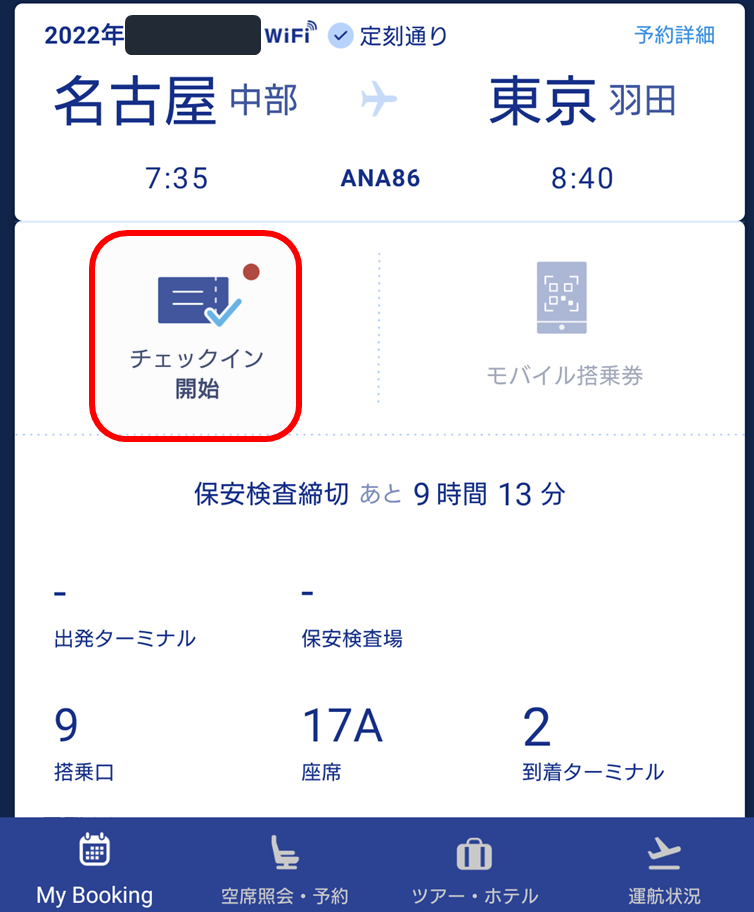 ANAのオンラインチェックイン、ANAアプリがあればかなり便利かも。 | 今日もどこかに旅したい