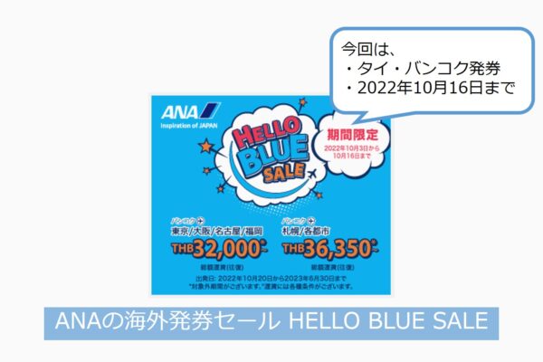 【ANAタイ発券】10月16日までHELLO BLUE SALE | 今日もどこかに旅したい