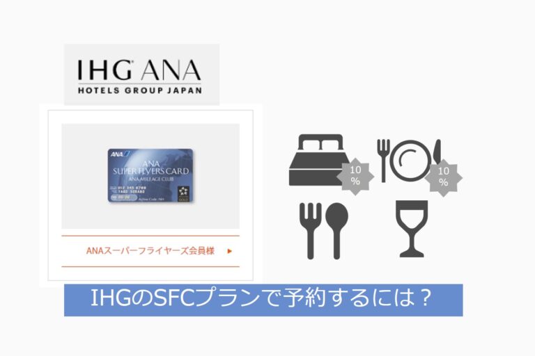 ANA SFC会員ならIHGホテルがお得！SFCプランの内容や利用方法は？ | 今日もどこかに旅したい