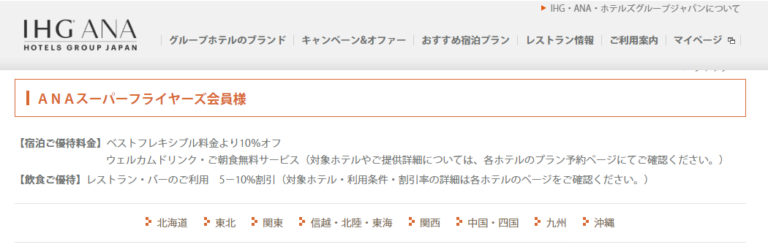 ANA SFC会員ならIHGホテルがお得！SFCプランの内容や利用方法は？ | 今日もどこかに旅したい