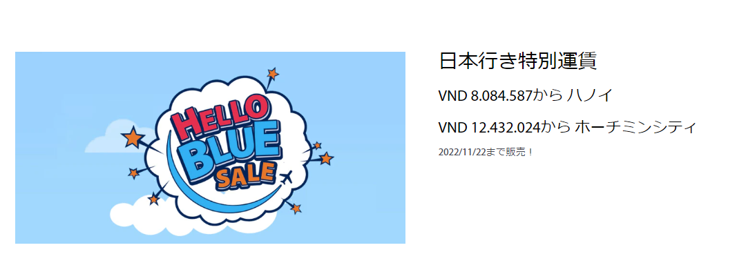 【ANAベトナム発券】11月22日までHELLO BLUE SALE | 今日もどこかに旅したい