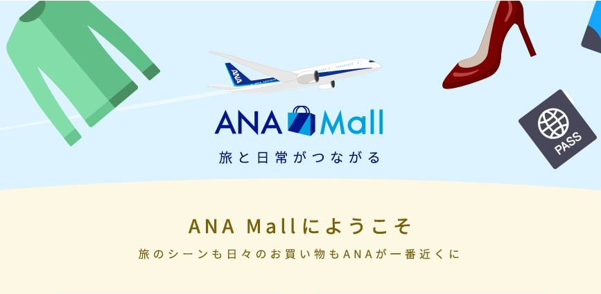 ANAのネットショッピングモール「ANA MALL」が誕生。2月28日までオープニングキャンペーン中 | 今日もどこかに旅したい
