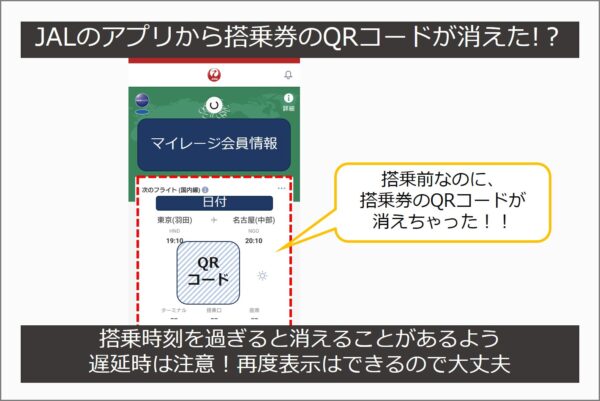 搭乗前なのにJALアプリから搭乗券が消えた？QRコードを表示する方法 | 今日もどこかに旅したい