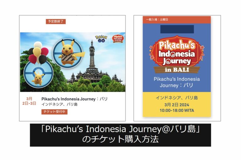 【ポケモンGO】Pikachu’s Indonesia Journey＠バリ島のチケット購入方法 | 今日もどこかに旅したい