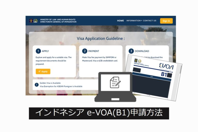 インドネシアのe-VOA申請方法は？ | 今日もどこかに旅したい