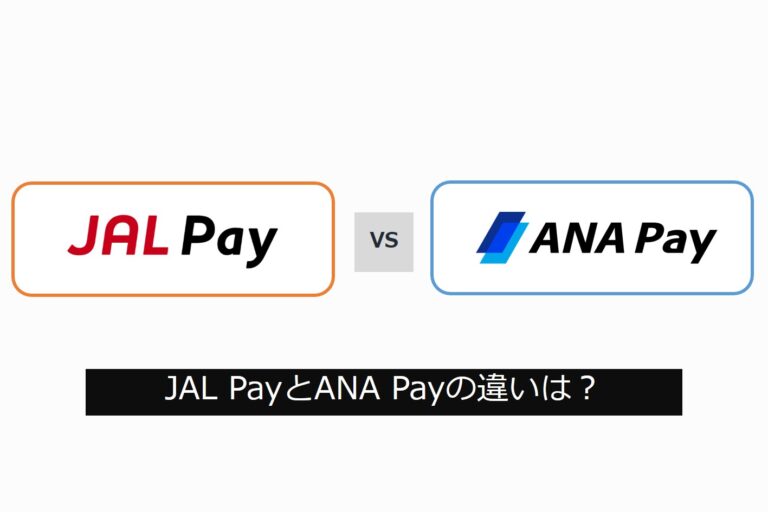 JAL PayとANA Payの違いは？ | 今日もどこかに旅したい